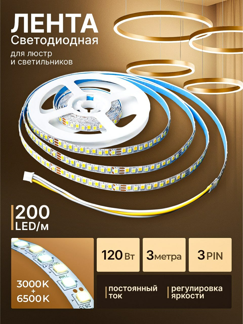 Светодиодная лента для люстры 200LED/м, двухцветная 3000K+6500K, 3PIN, постоянный ток, 3 м для ремонта светильников и DIY-подсветки