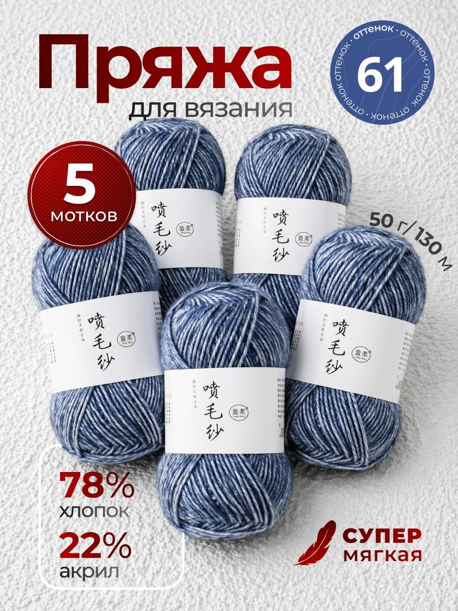 Пряжа для вязания 50 г/130 м (хлопок, акрил), 5 шт
