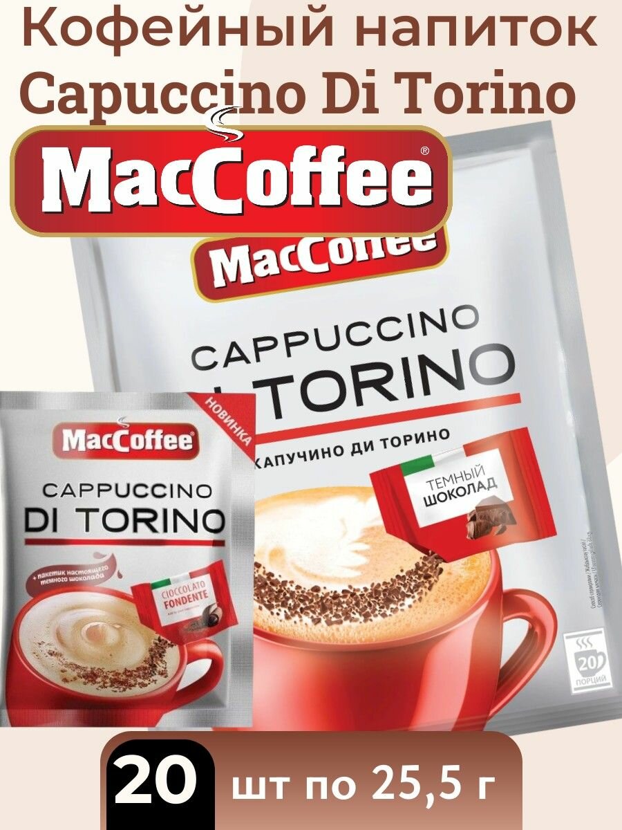 Напиток кофейный MacCoffee Cappuccino di torino, 20 шт х 25,5 г
