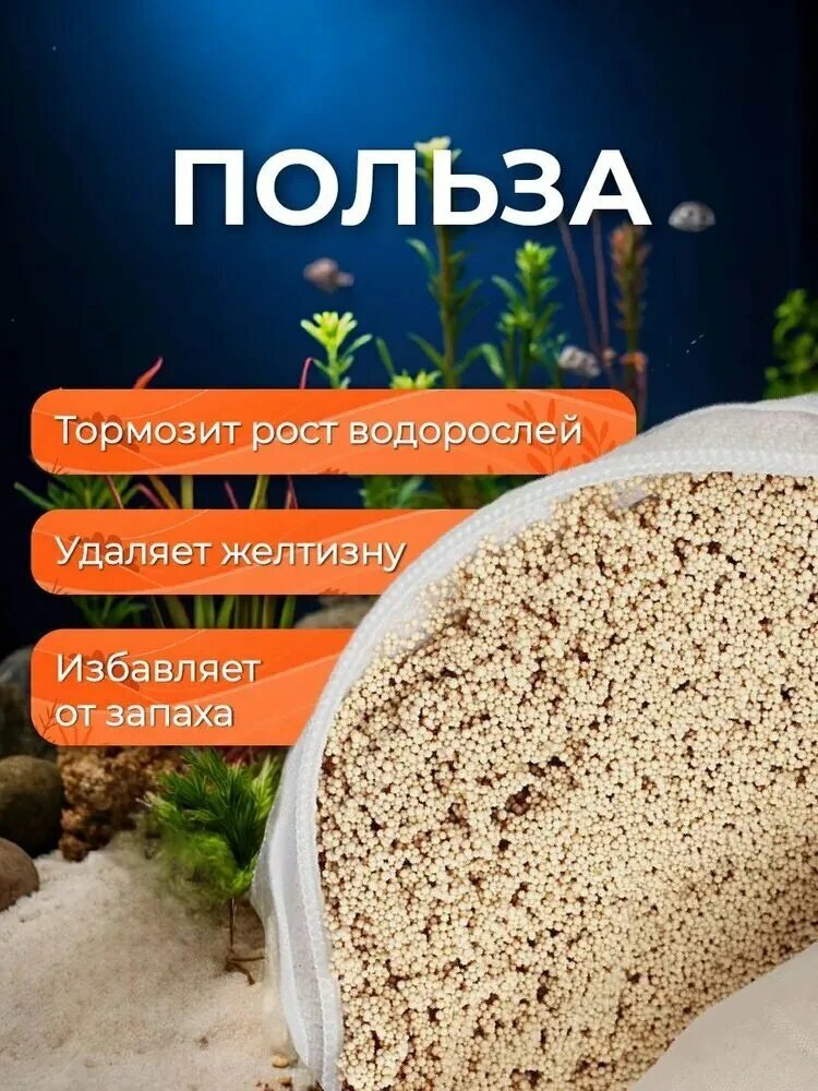 Пуриген для аквариума, адсорбент - 300 гр. на 180 л. воды (в мешочке) - наполнитель для удаления из воды аммиака, нитритов и нитратов и делает воду очень прозрачной
