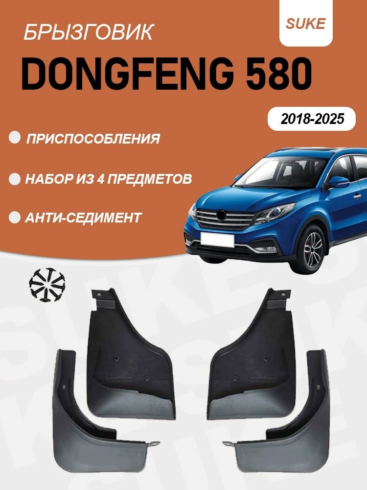 Брызговики передние+задние для Dongfeng 580 рестайлинг 2024, комплект 4 шт, ABS пластик черные для SUV 1 поколение