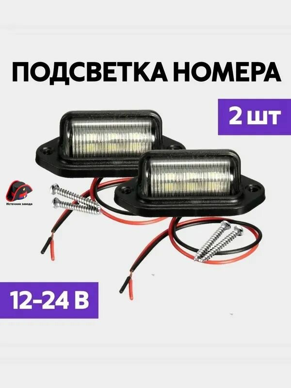 LED-подсветка номера автомобиля комплект 12-24V IP67 для легковушек, грузовиков и прицепов — 2 фонаря, крепление