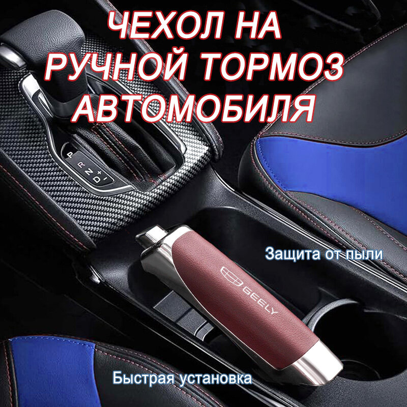 Чехол ручного тормоза Geely из ABS-кожи, 1 шт. — автомобильный чехол на ручник для обновления салона и защиты