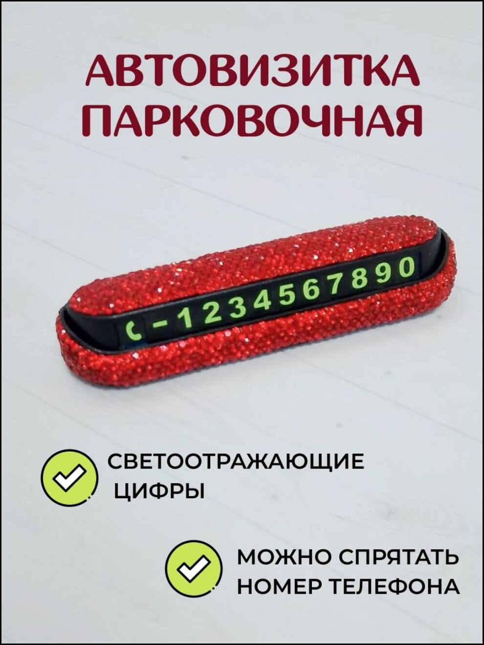 Автовизитка парковочная женская со стразами на торпеду, со скрытыми магнитными цифрами и флуоресцентным покрытием
