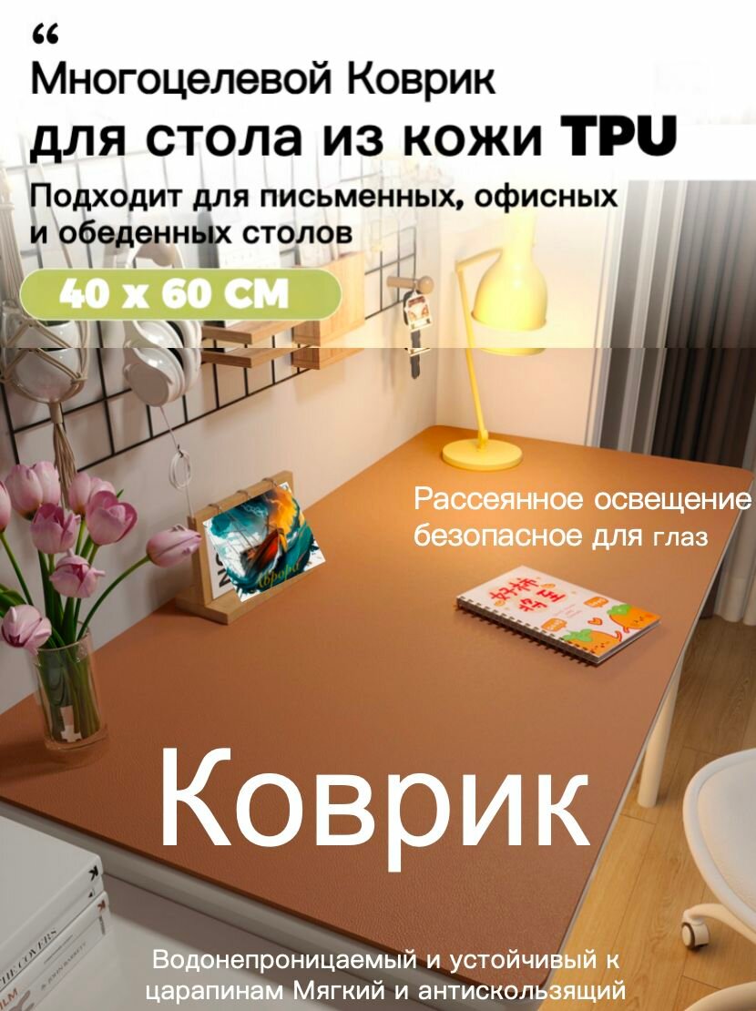 Коврик для стола 60 см x 40 см, материал: Искусственная кожа, Ткань