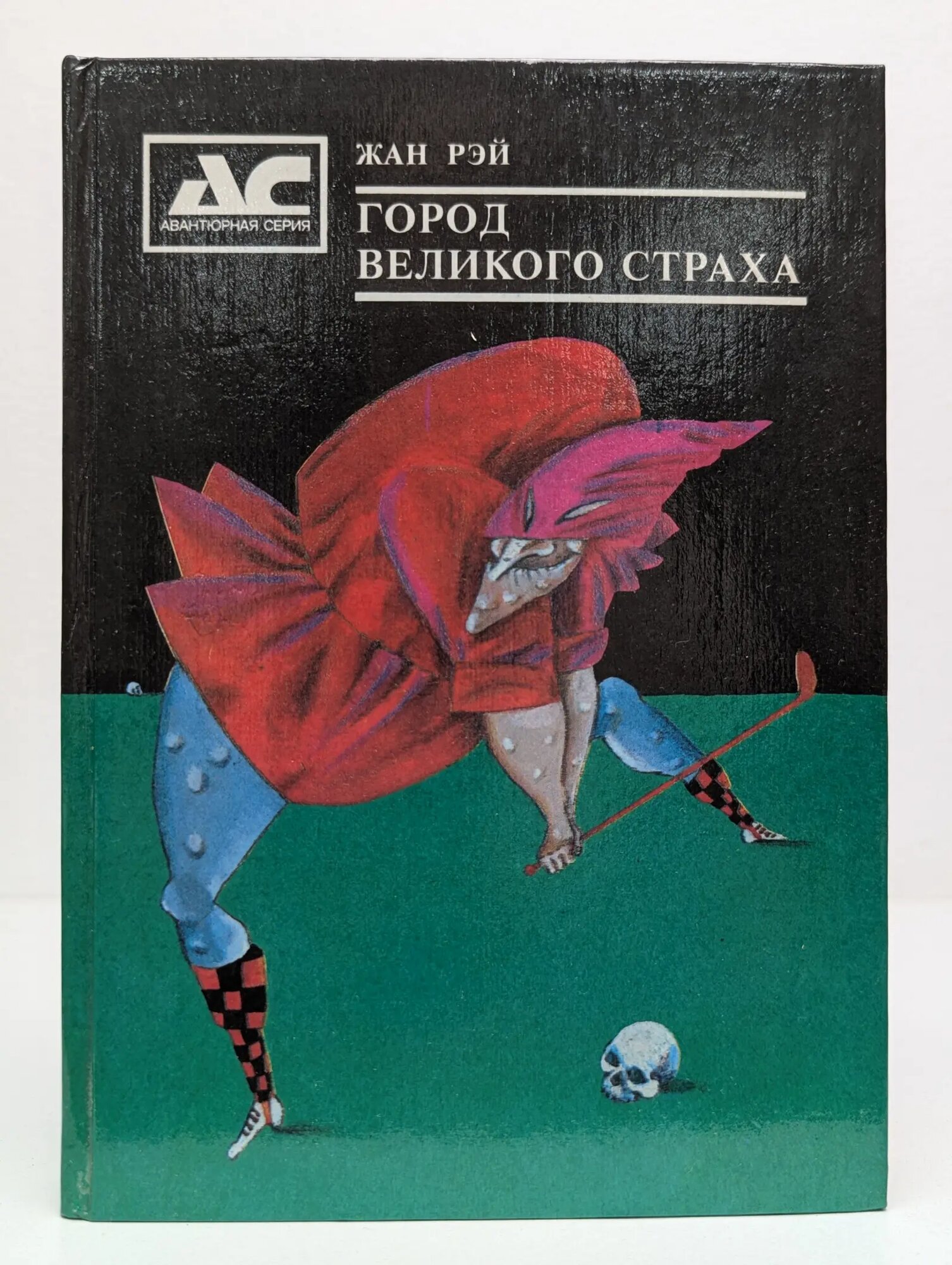 Город великого страха Рэй Жан 1992