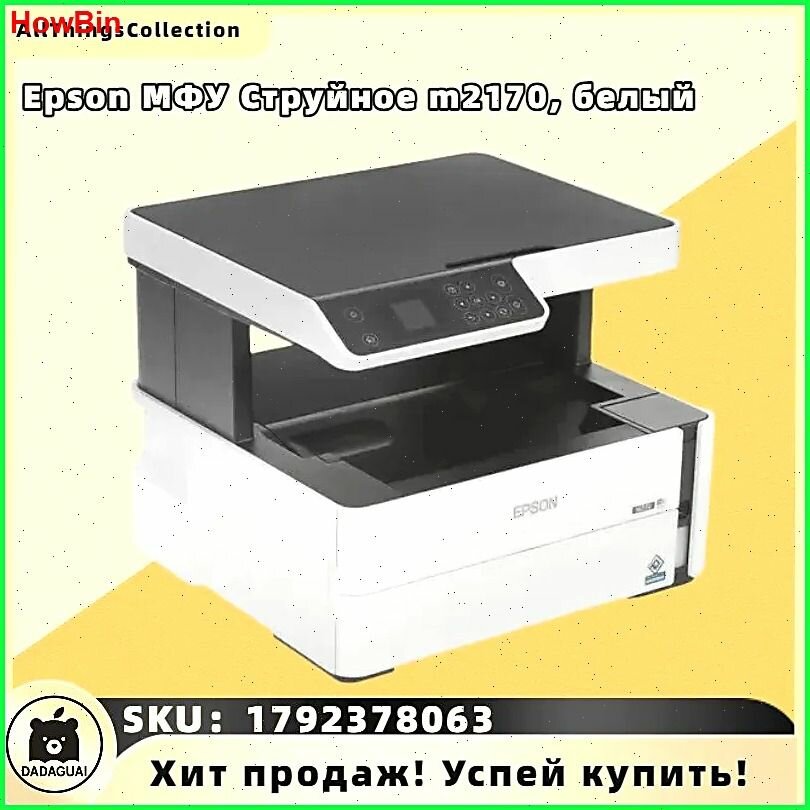 МФУ Струйное , белый
