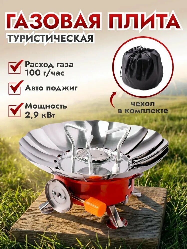 Туристическая газовая плита "Лепесток", складная, цвет красный/хром