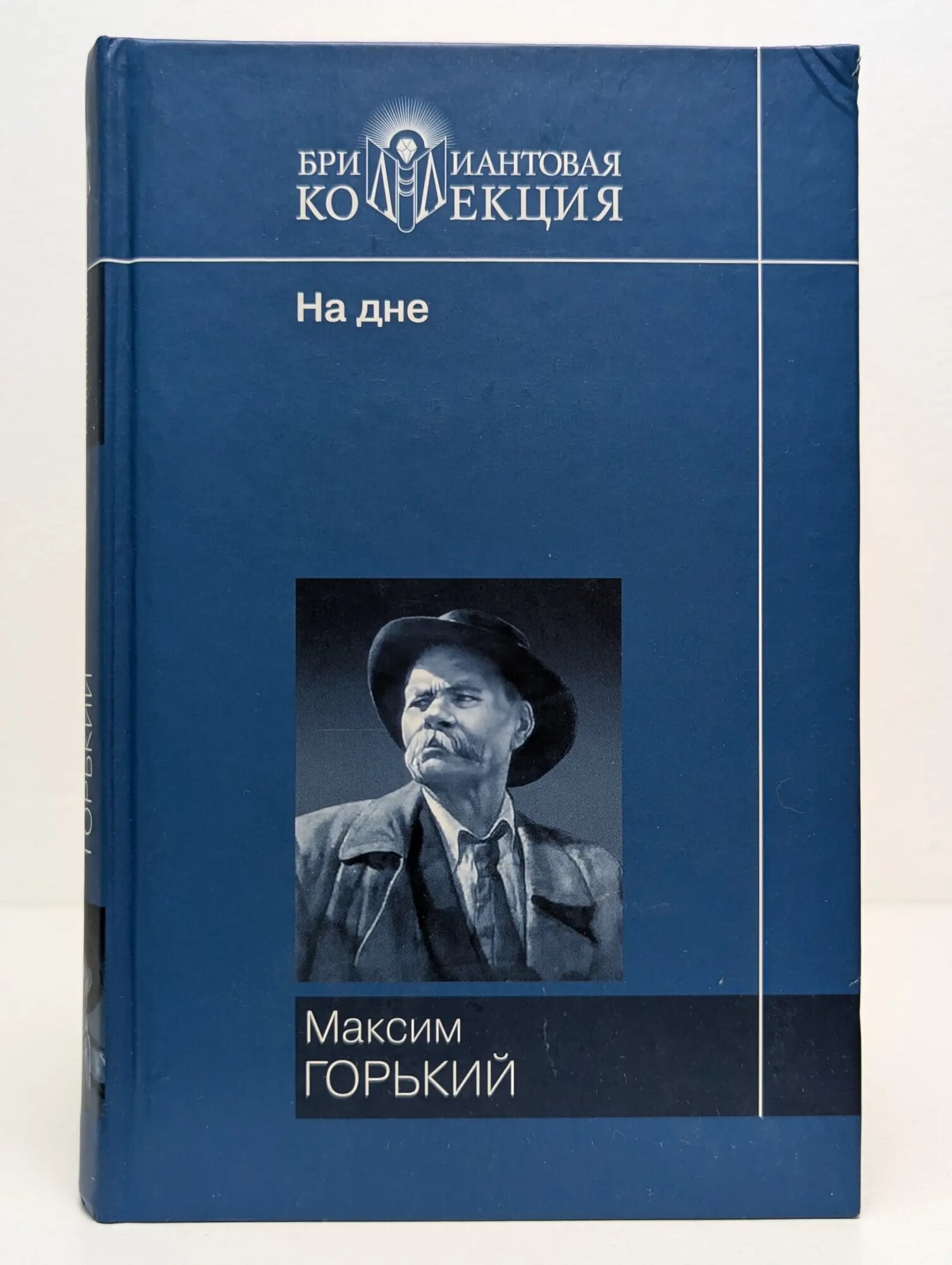 Бриллиантовая коллекция. Мать. На дне. Пьеса. Рассказы Горький Максим Алексеевич 2007