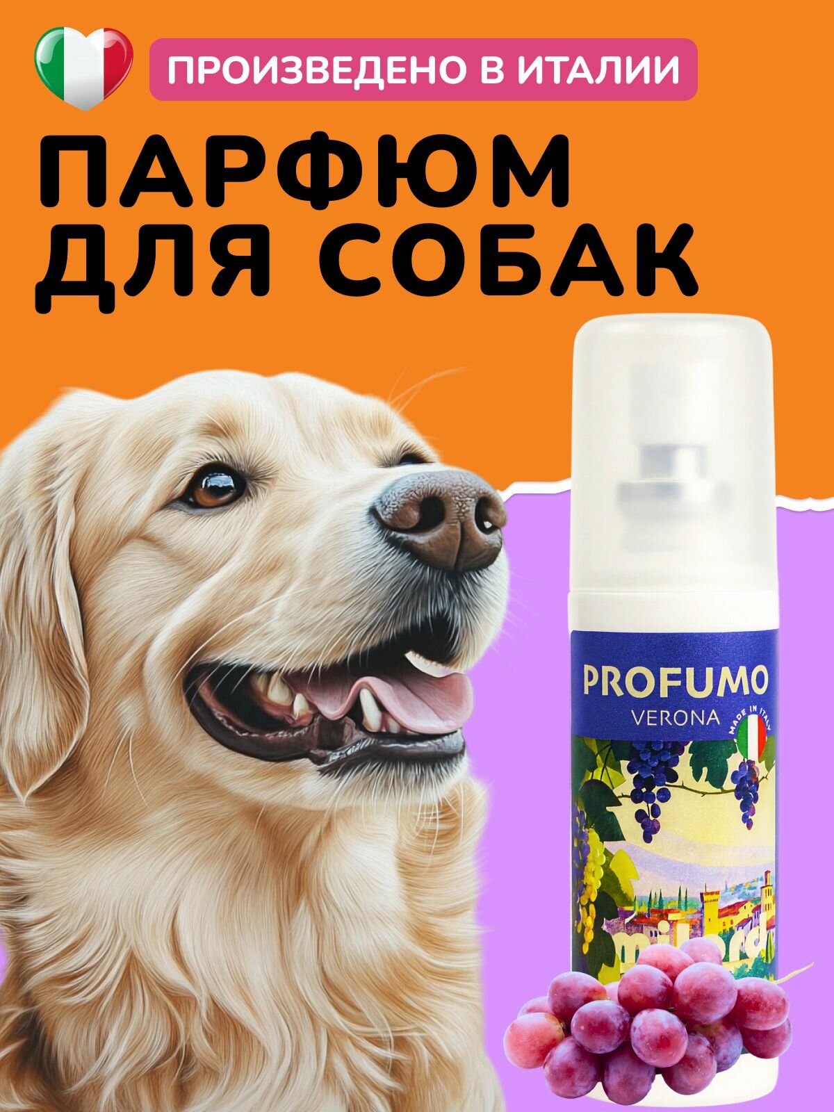 Духи для собак, парфюм для домашних животных с природным ароматом винограда, MILORD VERONA, Италия, 100 мл