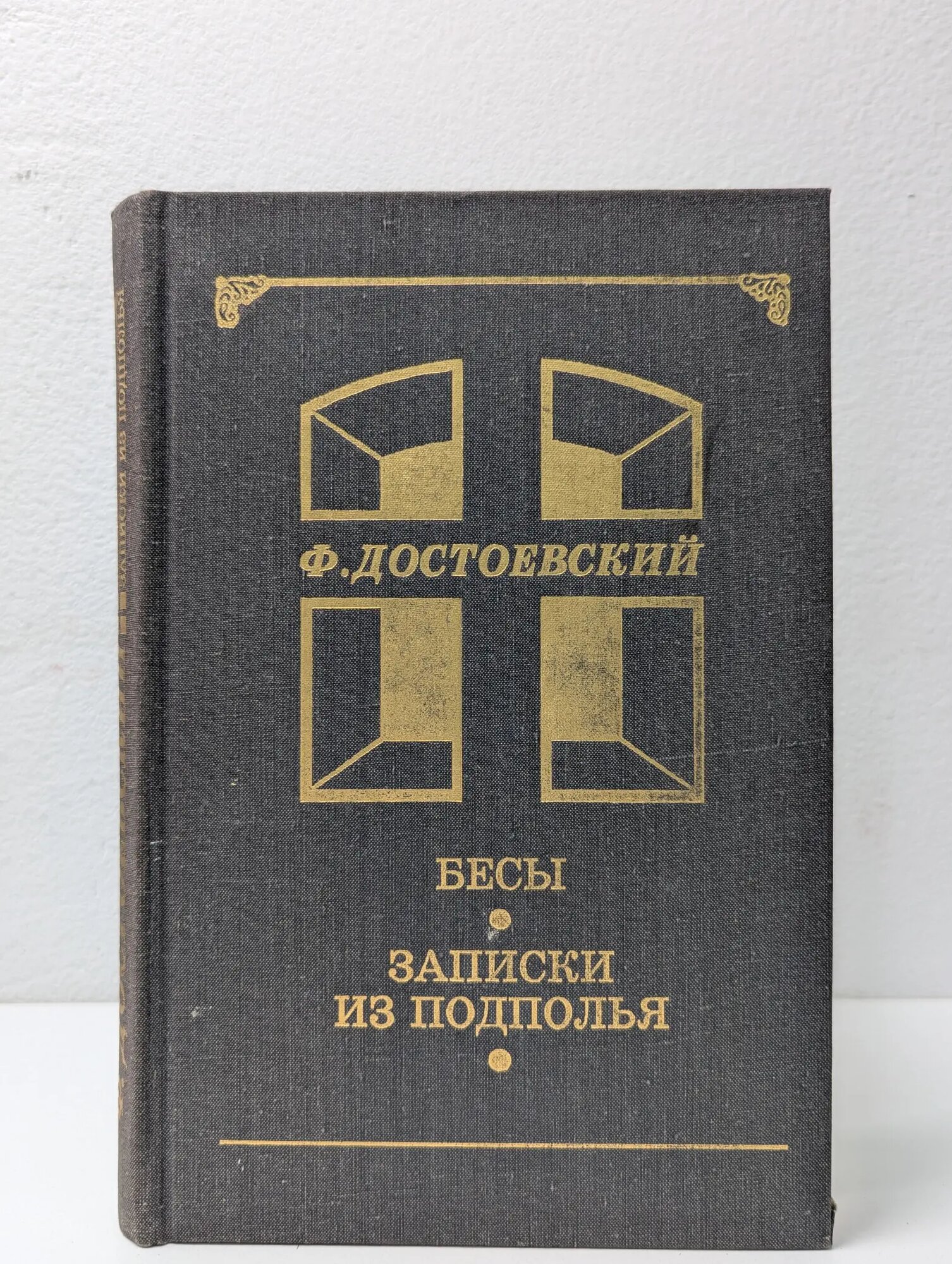 Бесы. Записки из подполья Достоевский Федор Михайлович 1994