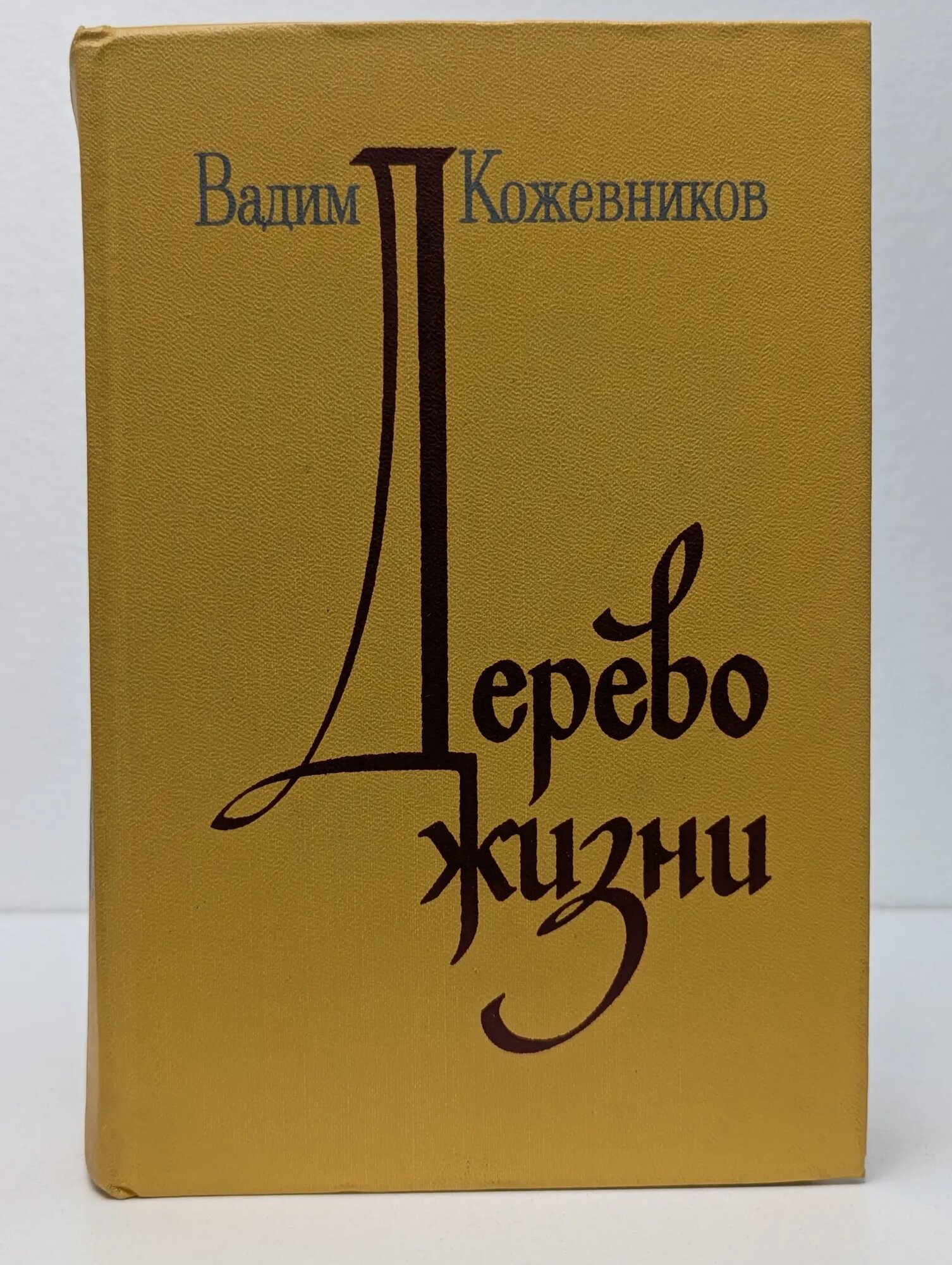 Дерево жизни Кожевников Вадим Михайлович 1979