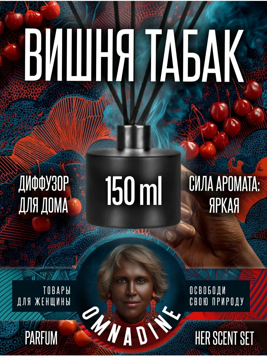Диффузор для прихожей вишня табак стойкий аромат