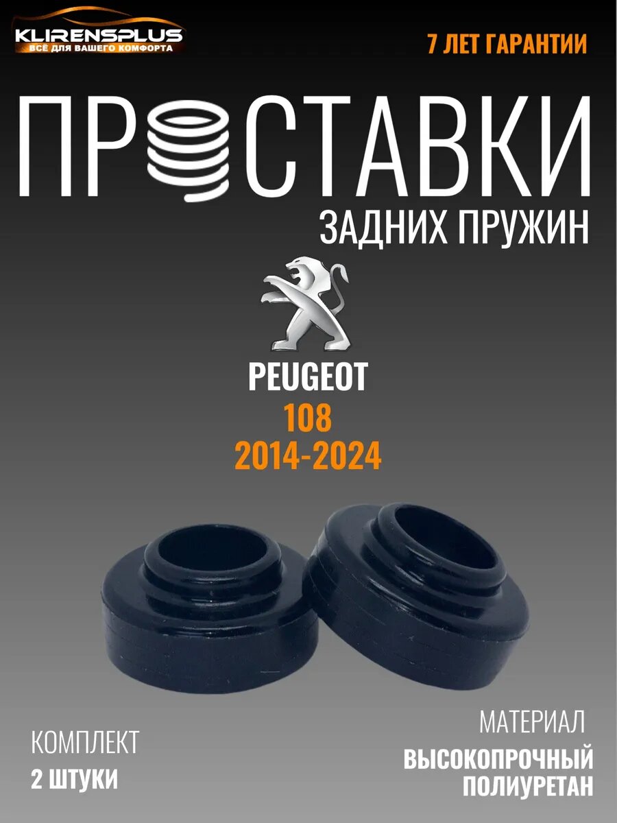 Проставки задних пружин 20 мм Peugeot 108