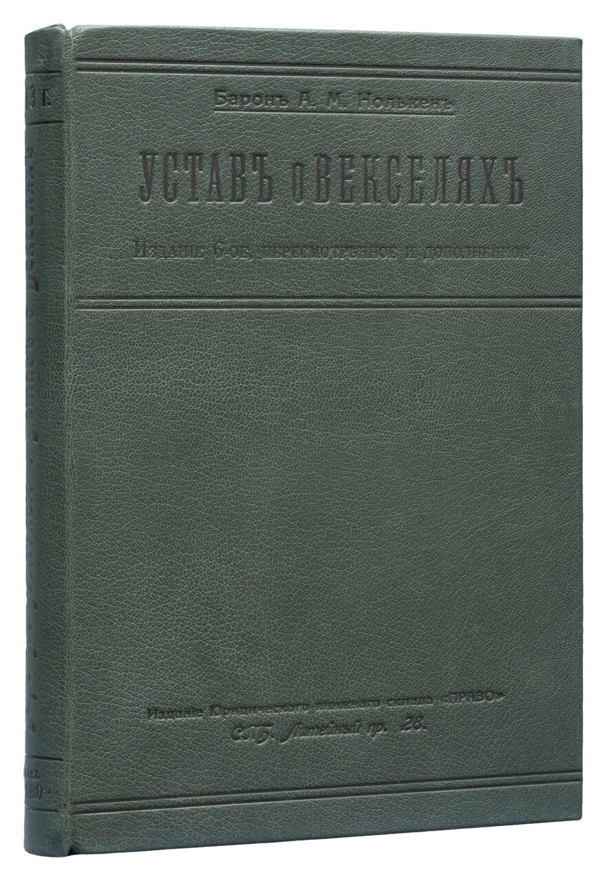 Нолькен А.М. "Устав о векселях. Высочайше утвержденный 27-го мая 1902 г. Практическое руководство."