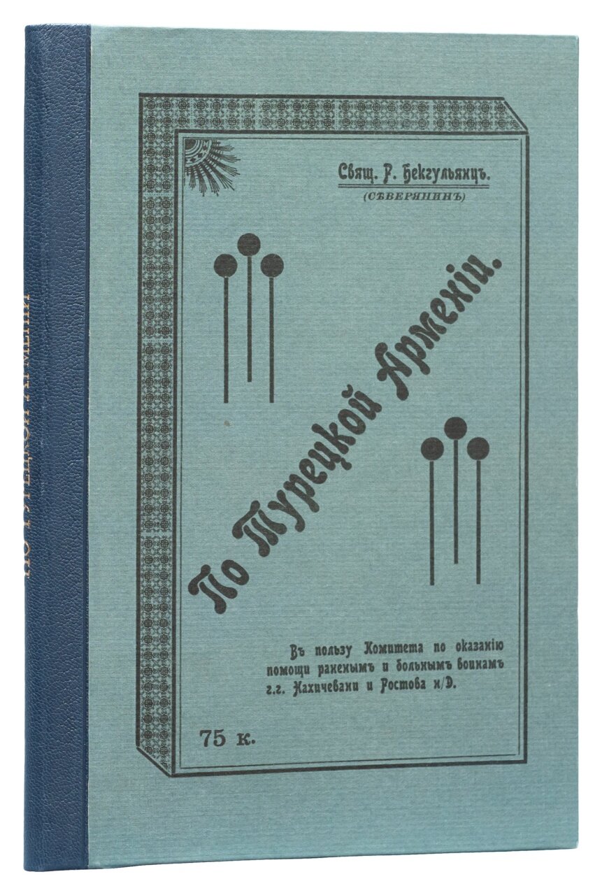 Бекгульянц Р. "По Турецкой Армении."