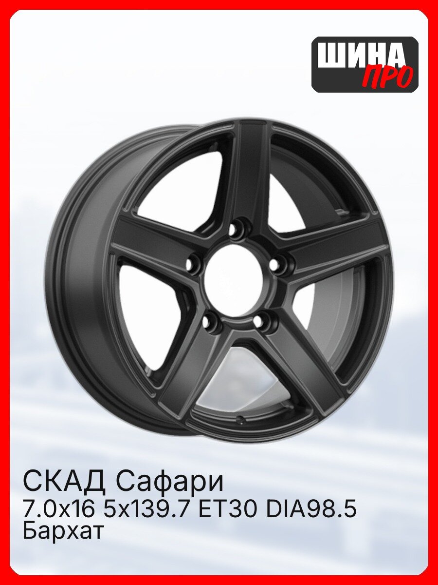 Диск литой СКАД Сафари 7,0\R16 5*139,7 ET30 d98,5 Бархат [3280022] Fb max 500 kg легкосплавный