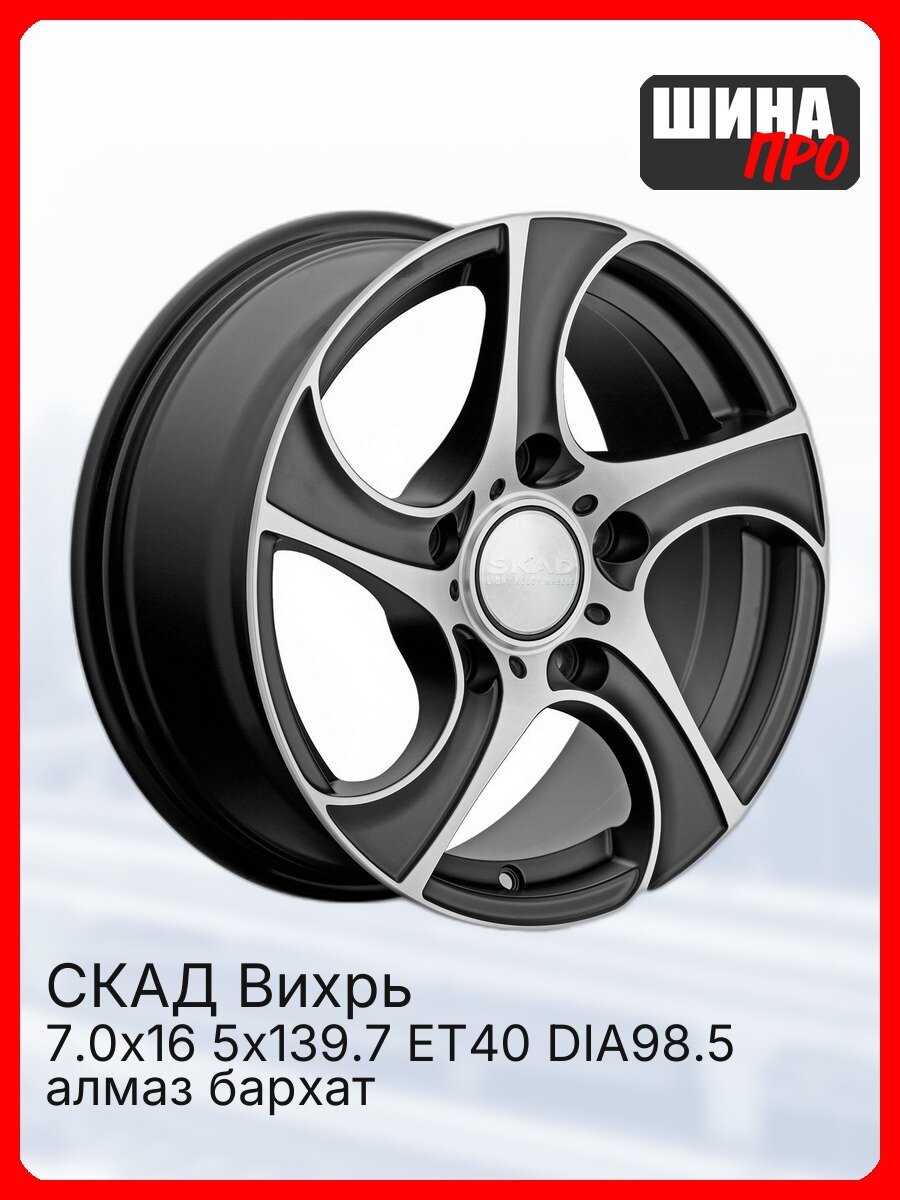 Диск литой СКАД Вихрь 7,0\R16 5*139,7 ET40 d98,5 алмаз бархат [1400048] Fb max 500 kg легкосплавный