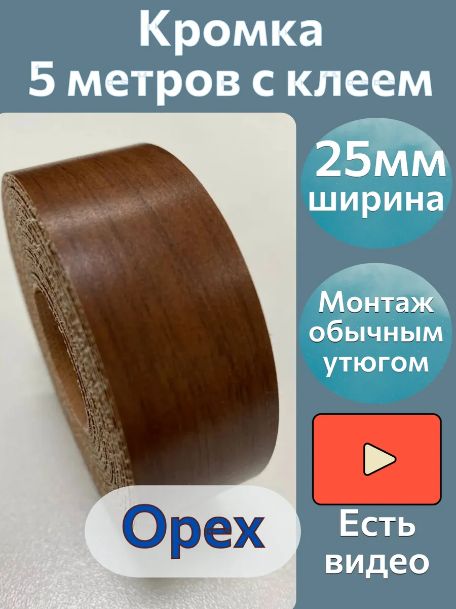 Кромка клеевая мебельная, 25мм 5м, цвет Орех кромочная лента для столешницы
