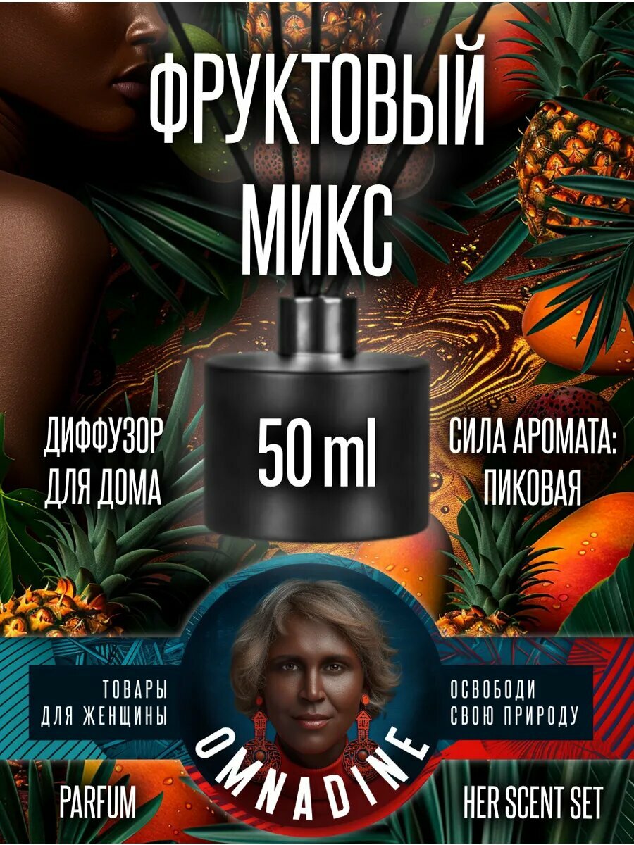 Фруктовый микс – диффузор для ванной комнаты