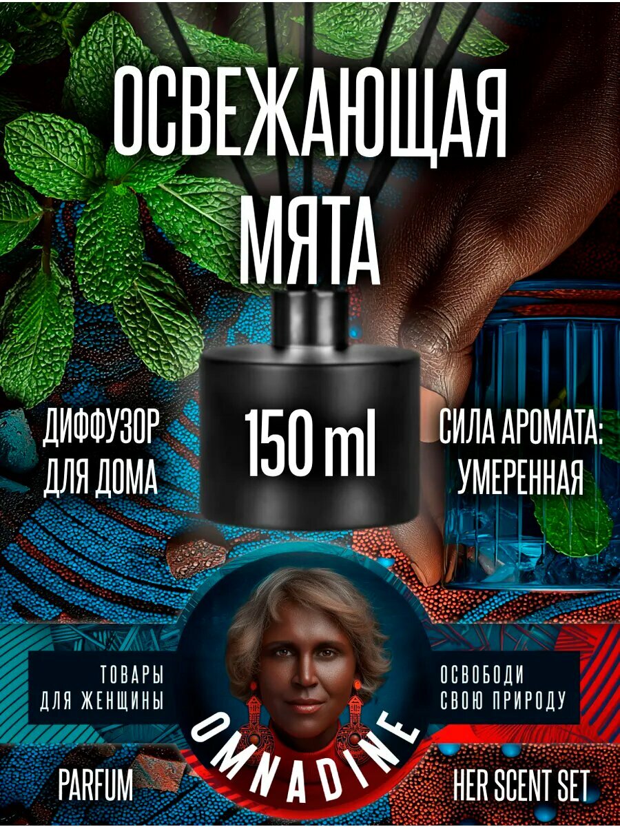 Диффузор для дома интенсивный аромат мята