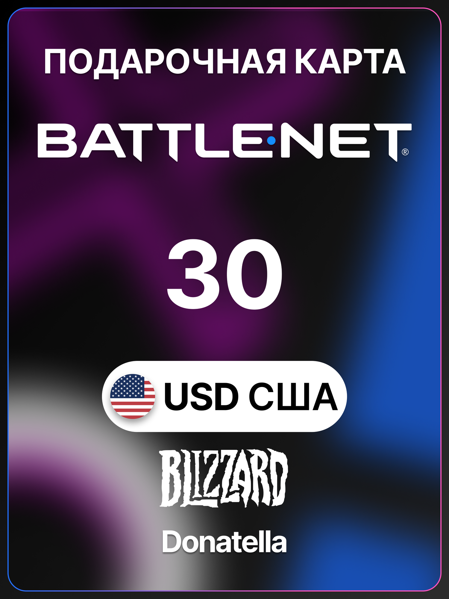 Пополнение счета Blizzard (Battle net) на 30 USD ($) США / Код активации Доллары / Подарочная карта Близзард (Батл нет)