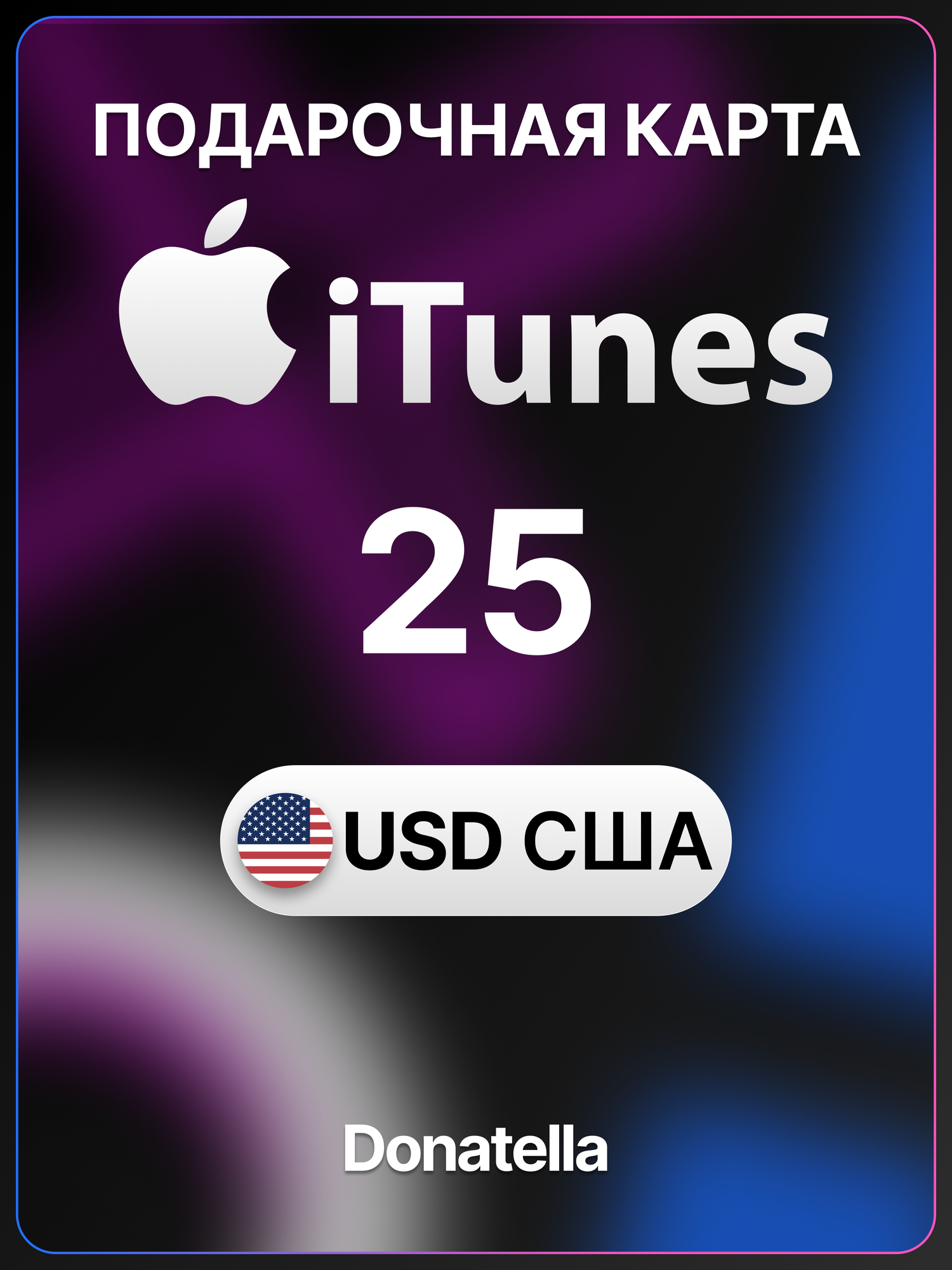 Подарочная карта App Store & iTunes Code (Apple ID) на 25 USD | США | Карта пополнения Apple ID / Цифровой ключ