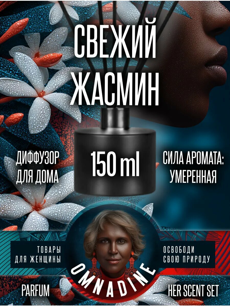 Диффузор для большой площади свежий жасмин