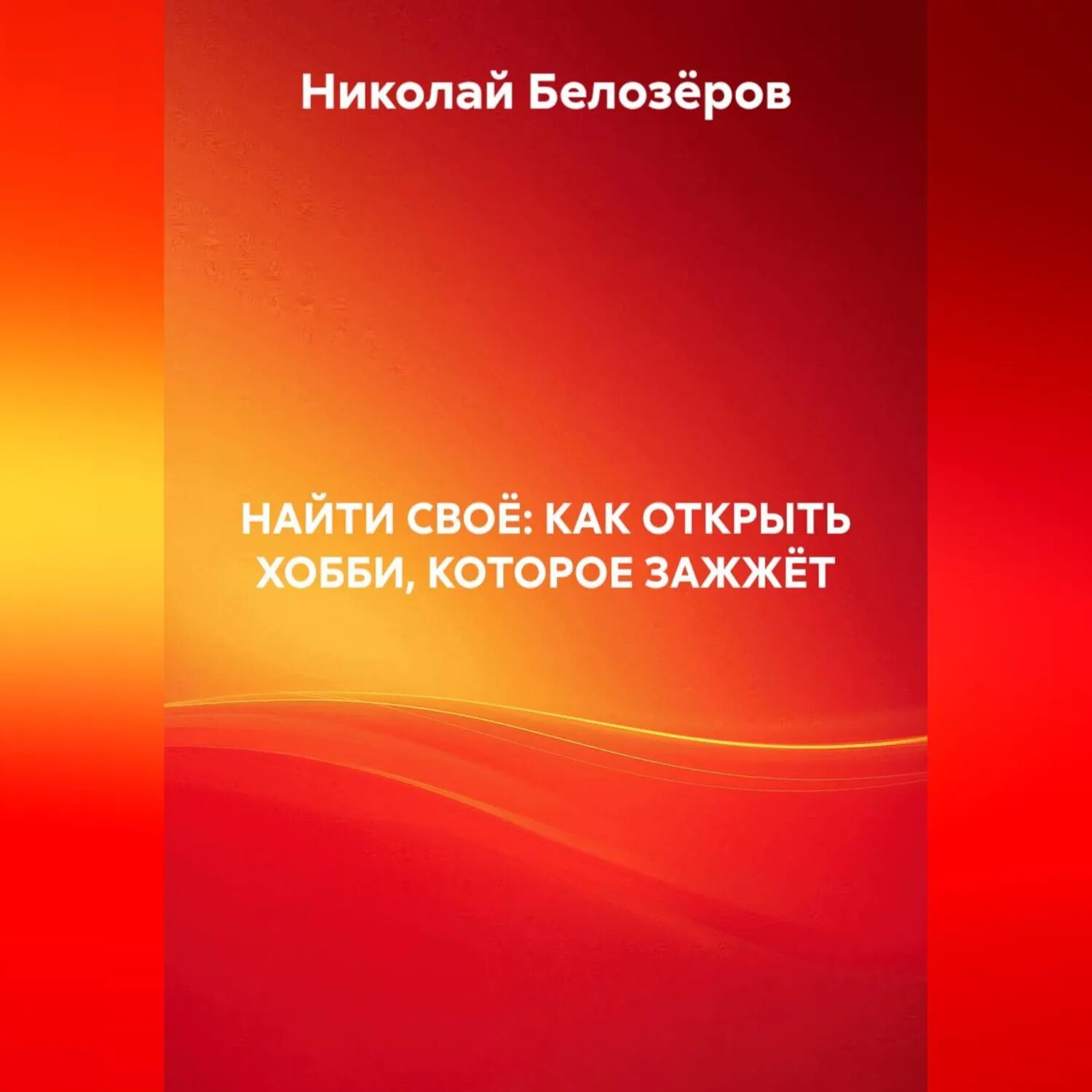 Найти своё: КАК открыть хобби, которое зажжёт [Аудиокнига]