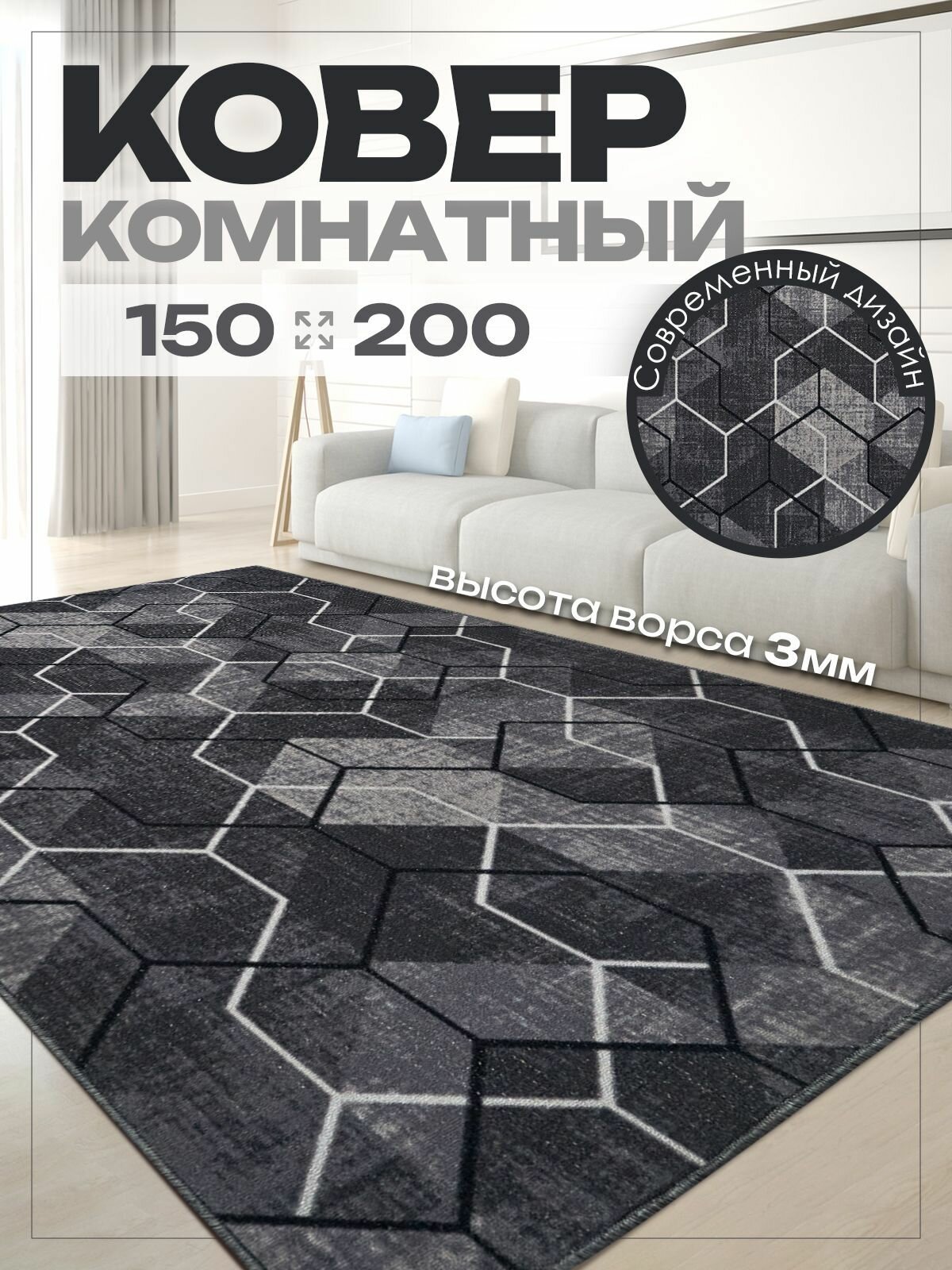 Ковер 150х200 на пол комнатный с ворсом для кухни