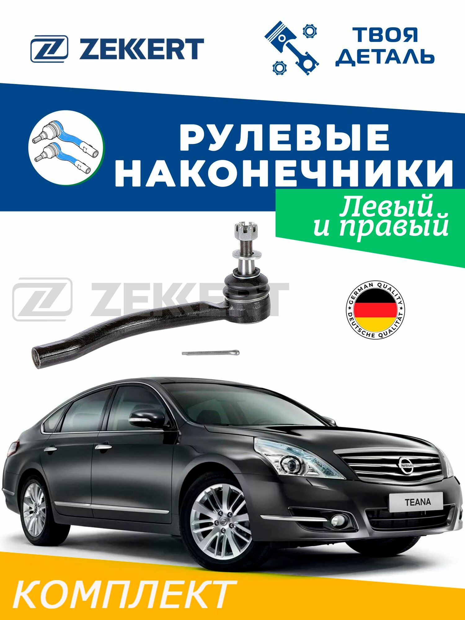 Наконечники рулевые на Nissan Teana (J32)