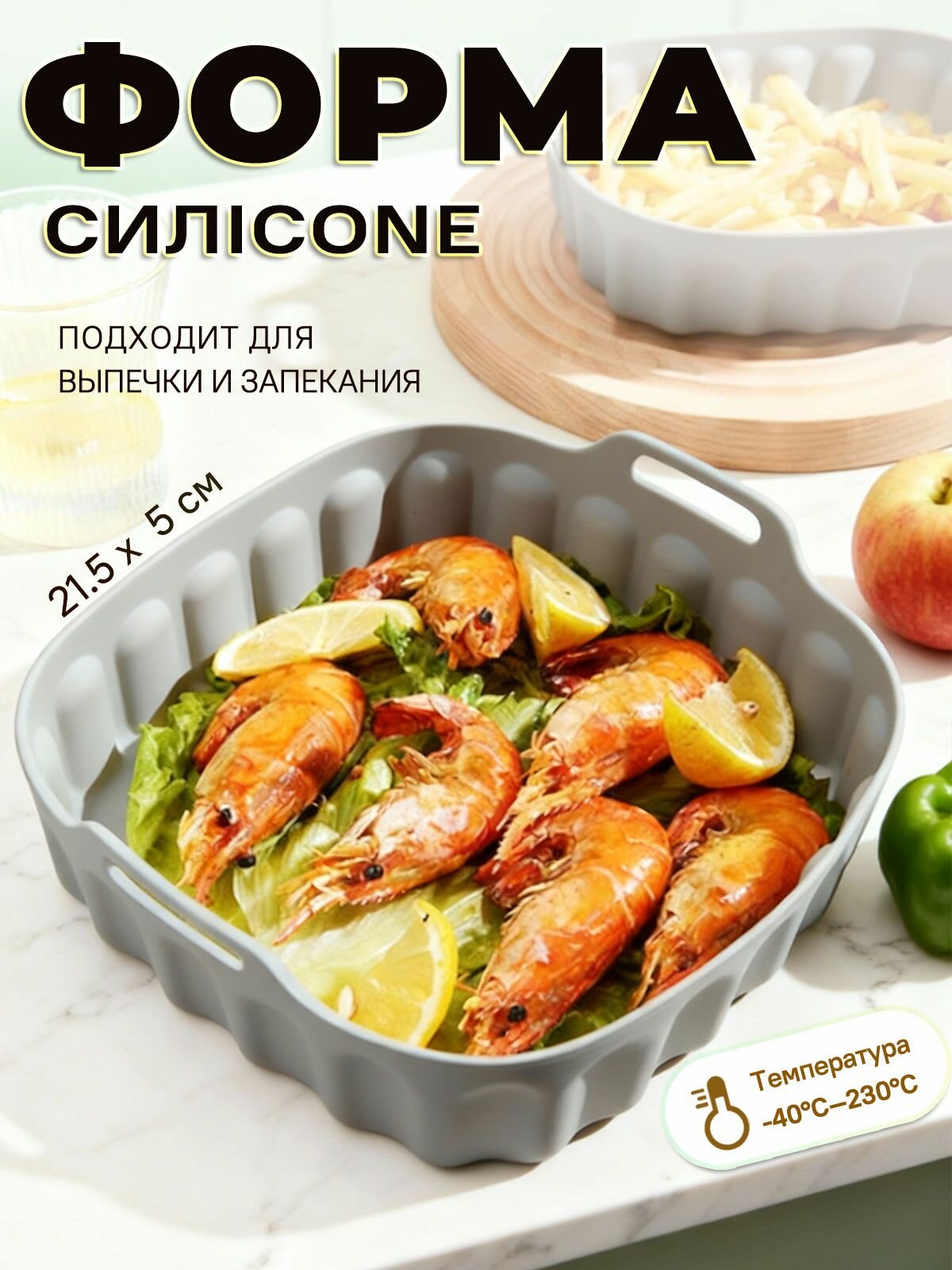 Силиконовая форма для аэрогриля для запекания и выпечки