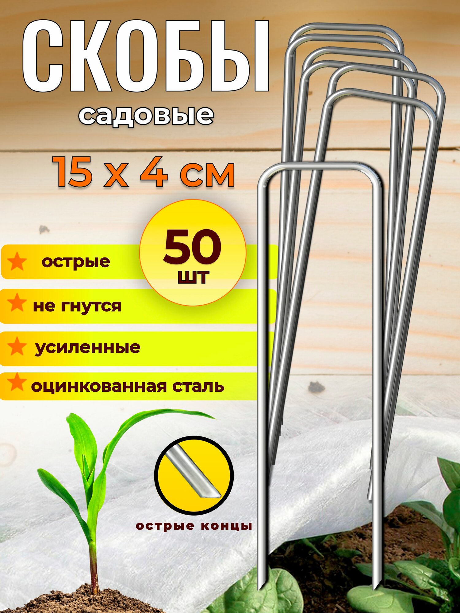 Скобы садовые для геотекстиля, 15х4 см 50 шт, П-образные металлические оцинкованные для укрывного материала, агроткани, спанбонда и пленки скрепки для агроткани крепеж для спанбонда фиксаторы для пленки