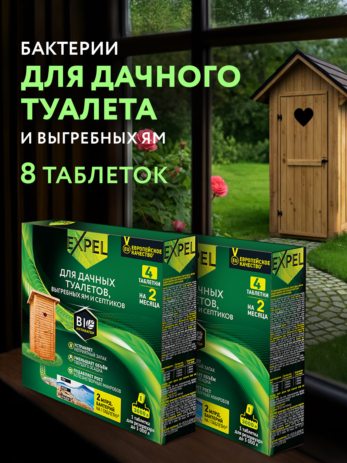 Биоактиватор для дачных туалетов, выгребных ям и септиков, Бактерии для септика, Expel, 4х20г, 2 шт. бактерии для септика средство для выгребных ям биоактиватор для туалетов