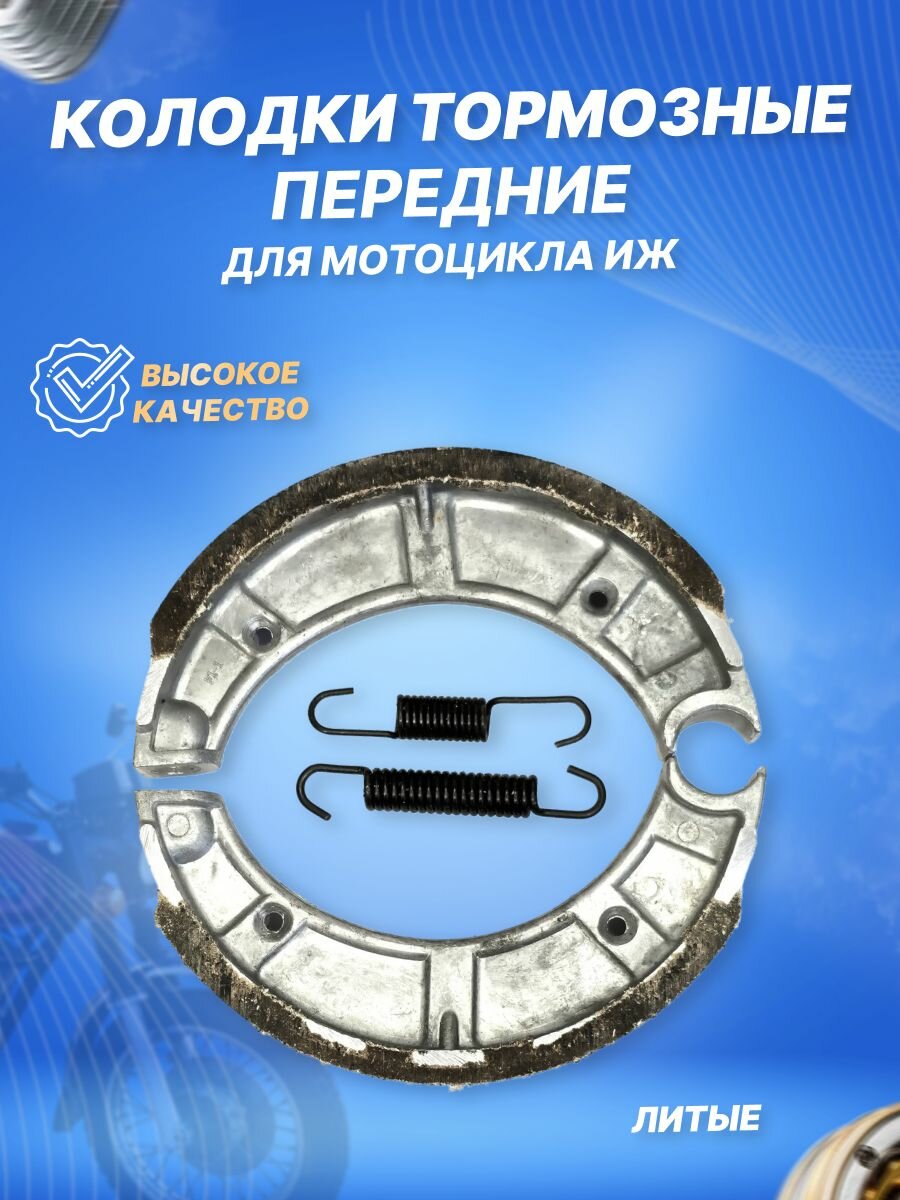 Колодки тормозные на мотоцикл Иж (передние)