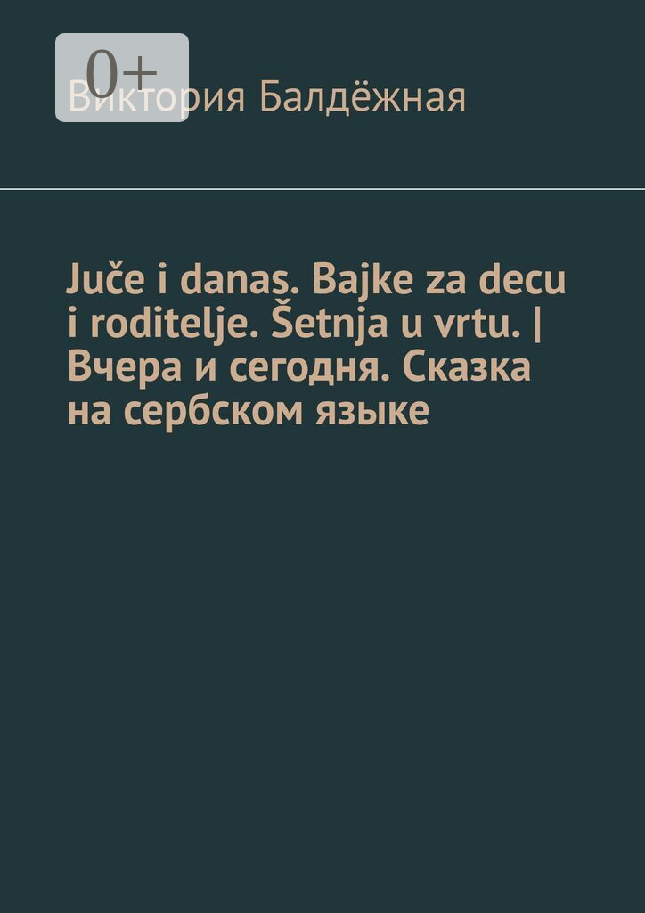 Juče i danas. Bajke za decu i roditelje. Šetnja u vrtu. Вчера и сегодня. Сказка на сербском языке