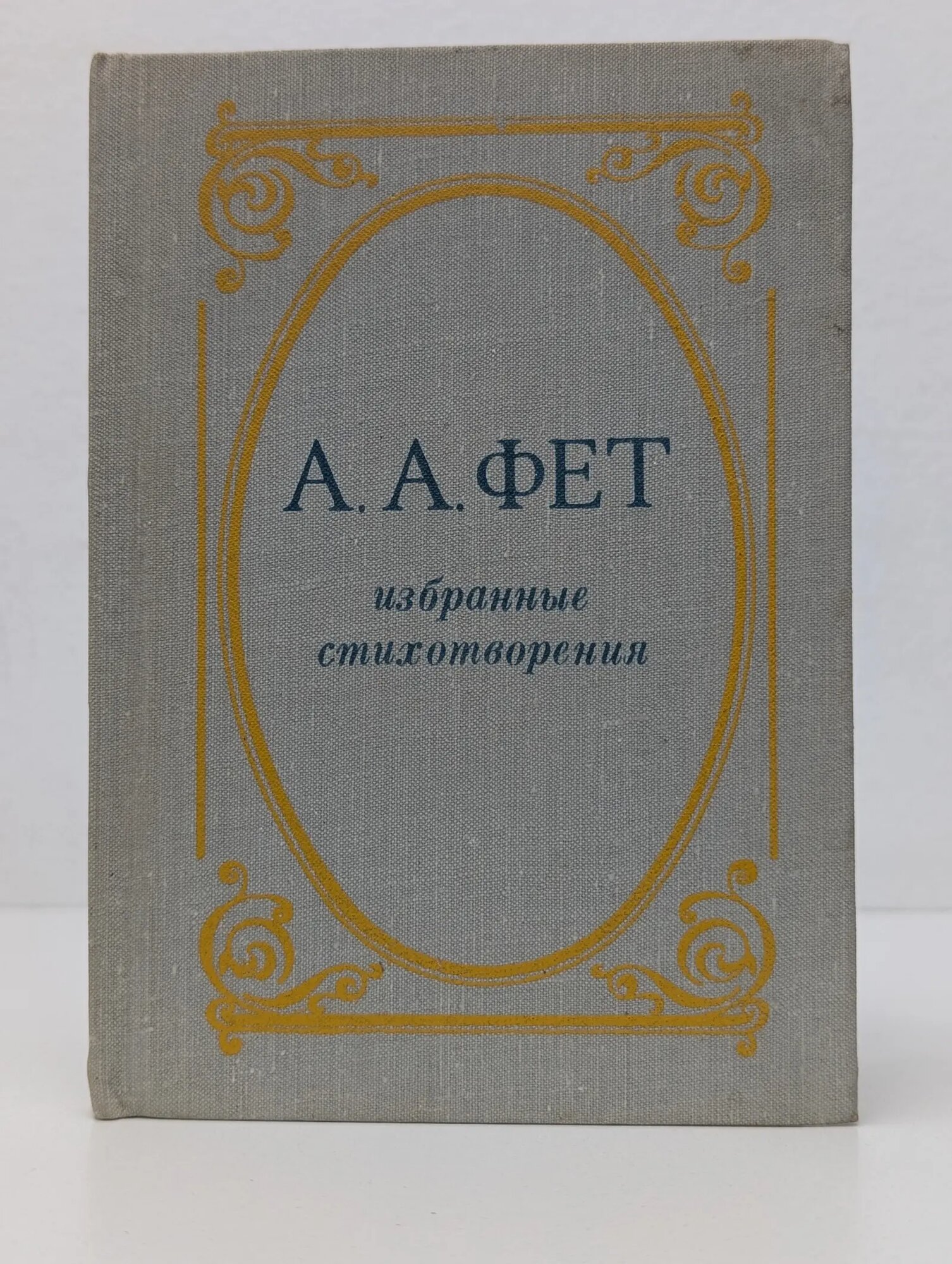 Избранные стихотворения Фет Афанасий Афанасьевич 1980