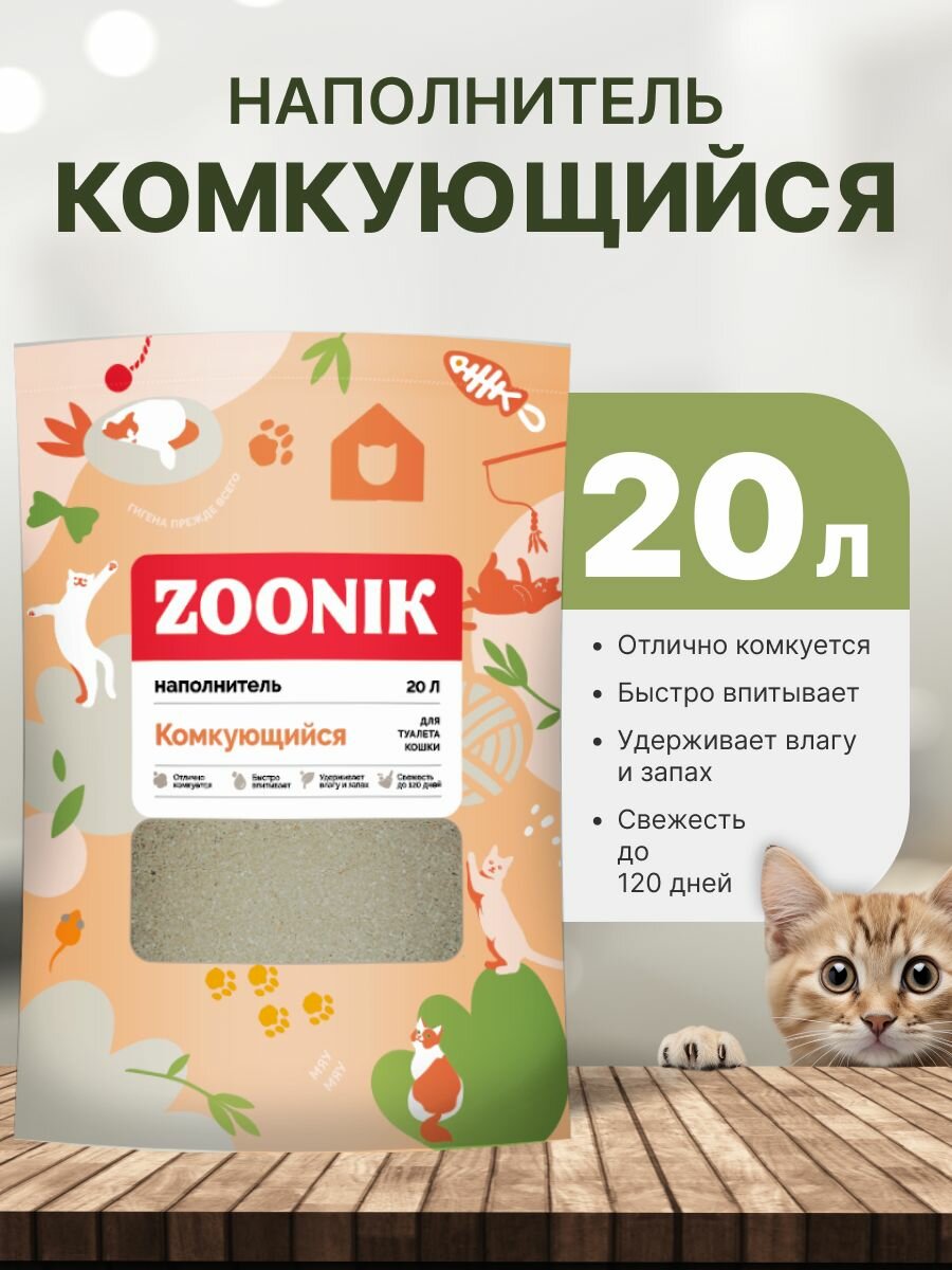 Наполнитель глиняный для кошачьего туалета Зооник, комкующийся, без отдушки 20 л 1 шт Уцененный товар