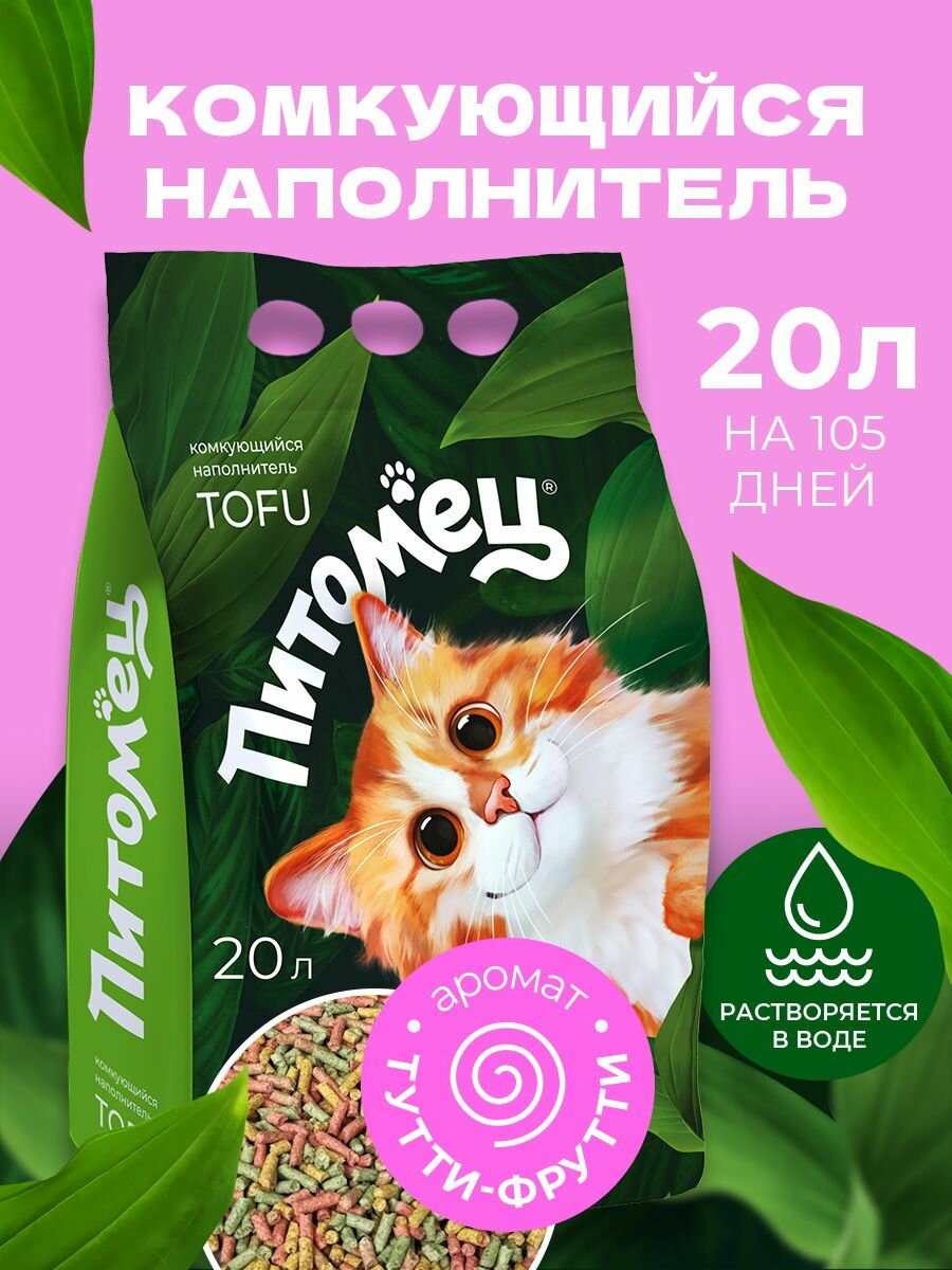 Питомец наполнитель для кошачьего туалета комкующийся соевый Тутти-Фрутти, 20 л соевый комкующийся 20 литров