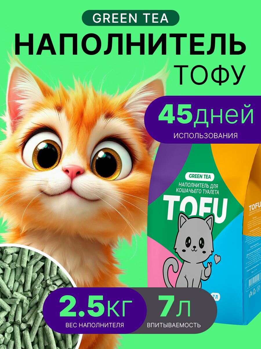 Наполнитель для кошачьего туалета KiesKis тофу комкующийся, зеленый чай, соевый, для кошек и котят, 2,5 кг комкующийся наполнитель соевый наполнитель
