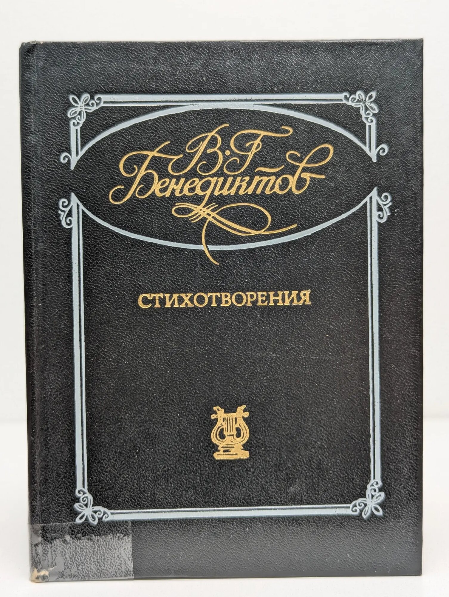 В. Г. Бенедиктов. Стихотворения Бенедиктов Владимир Григорьевич 1991