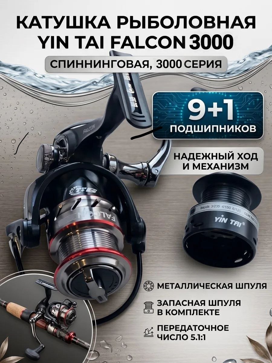 Катушка для рыбалки на спиннинг или фидер Yin Tai Falcon 3000 безынерционная, 9+1 подшипников, YL05