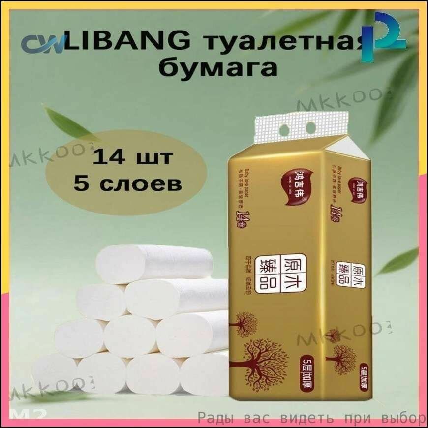 Эксклюзивная туалетная бумага LIBANG 14