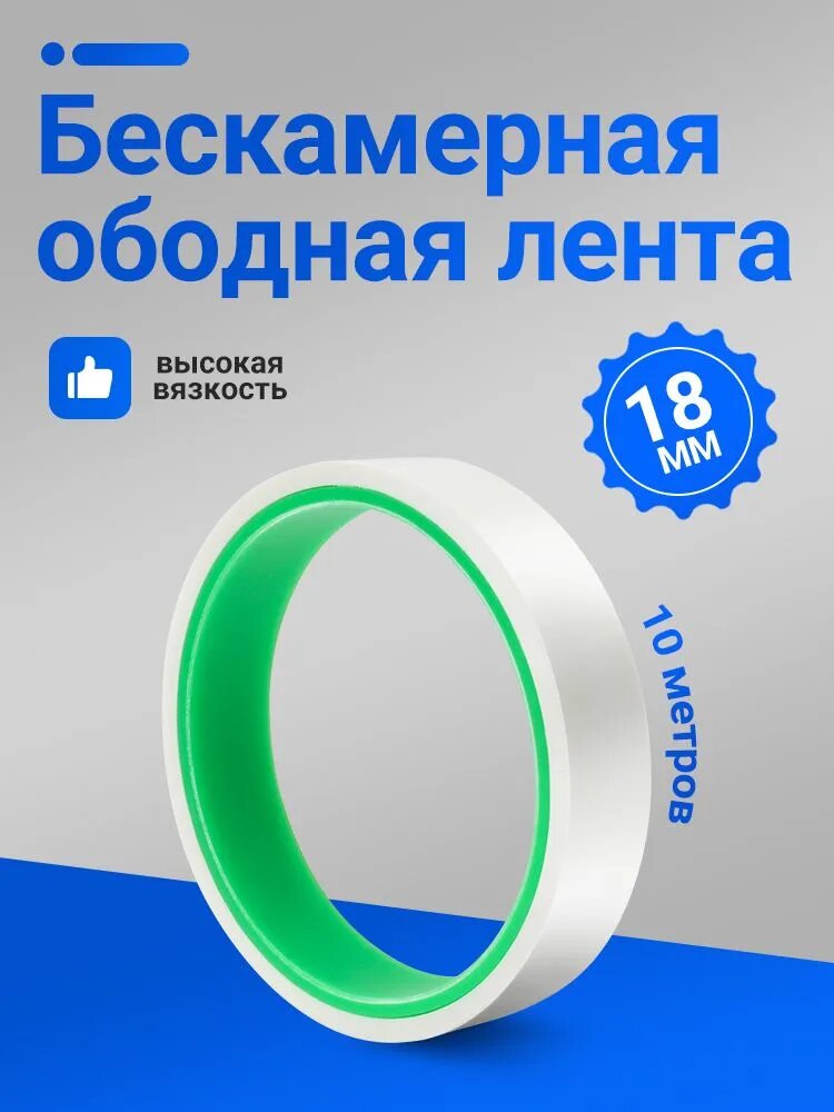 MUQZI Бескамерная ободная лента 18мм (10 метров)
