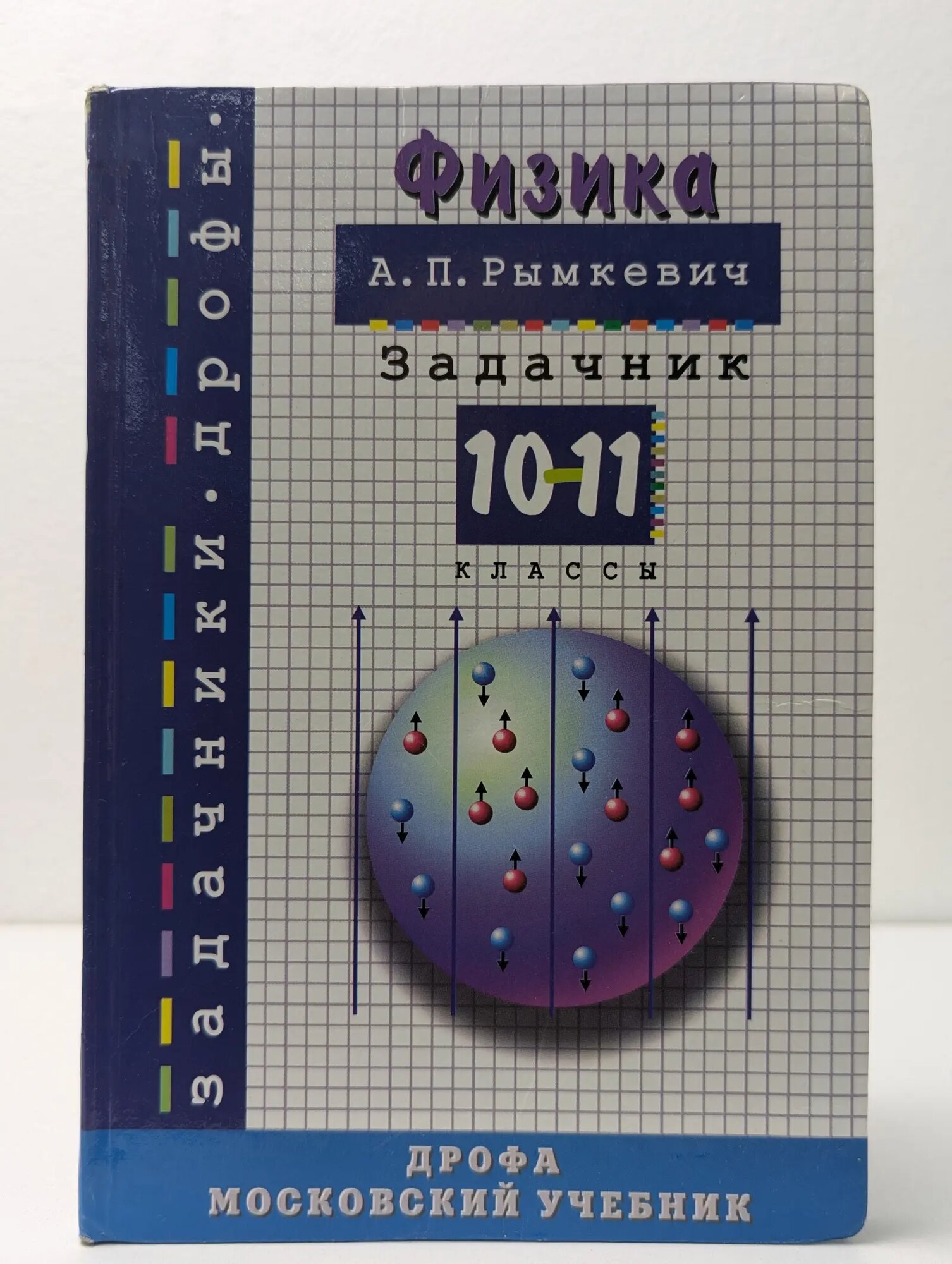 Физика. Задачник 10-11 класс Рымкевич Андрей Павлович 2006