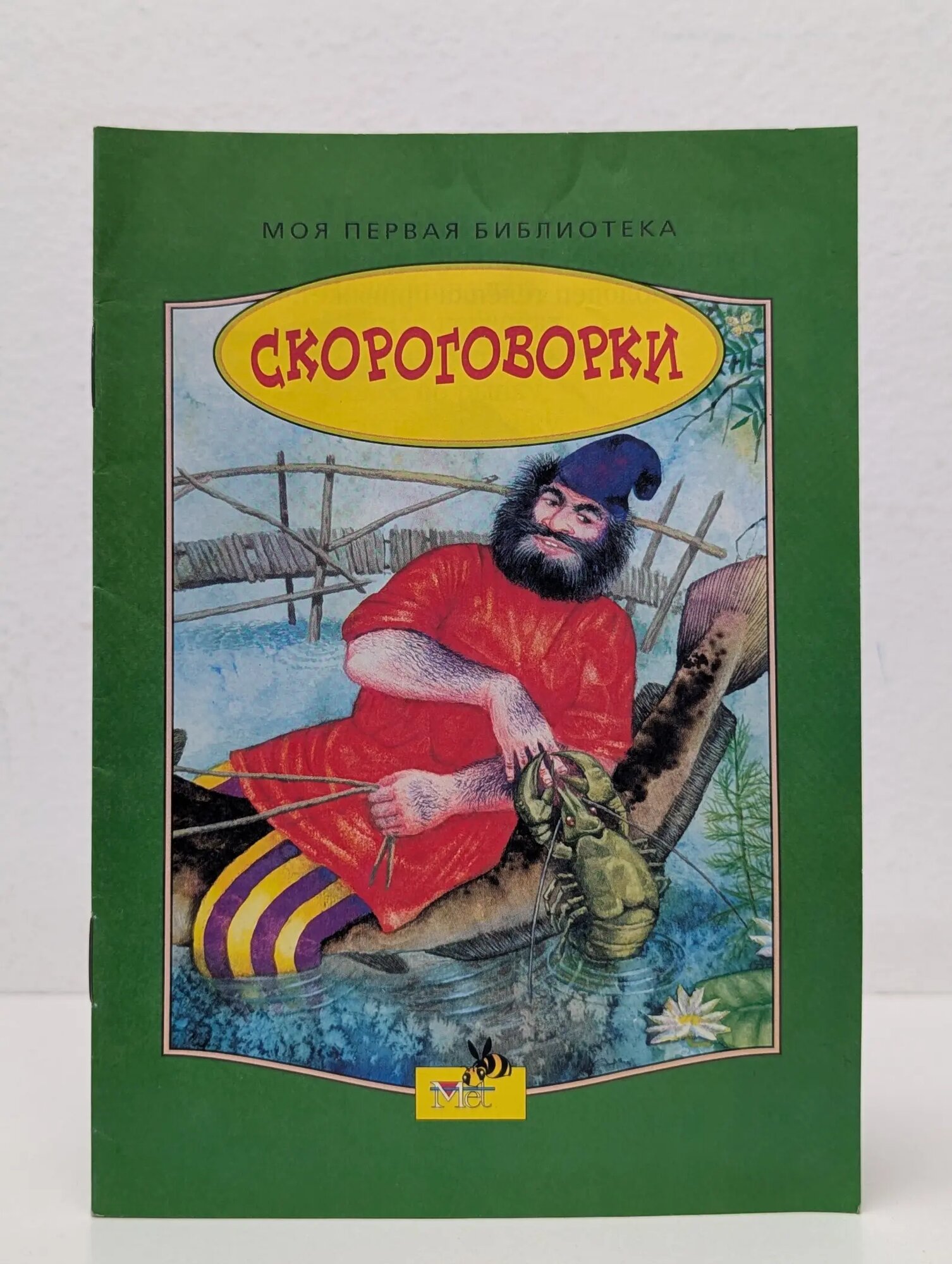 Скороговорки Сборник 2000