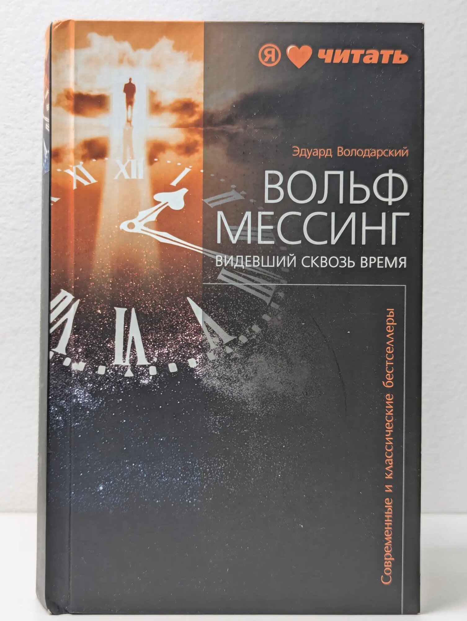 Современные и классические бестселлеры. Вольф Мессинг. Видевший сквозь время Володарский Эдуард Яковлевич 2010
