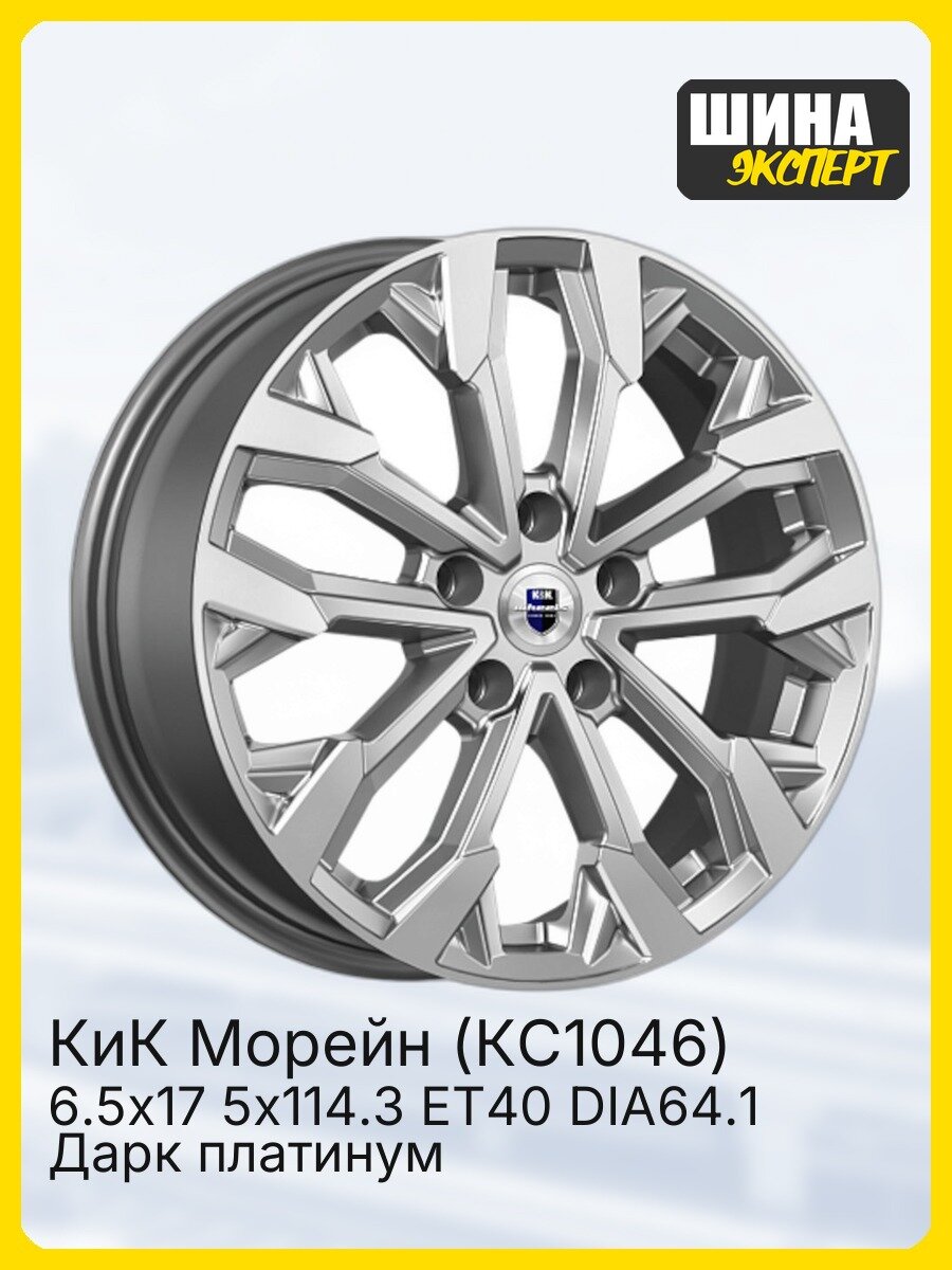 Диск литой КиК Морейн (КС1046) 6,5\R17 5*114,3 ET40 d64,1 Дарк платинум [80456] Fb max 640 kg