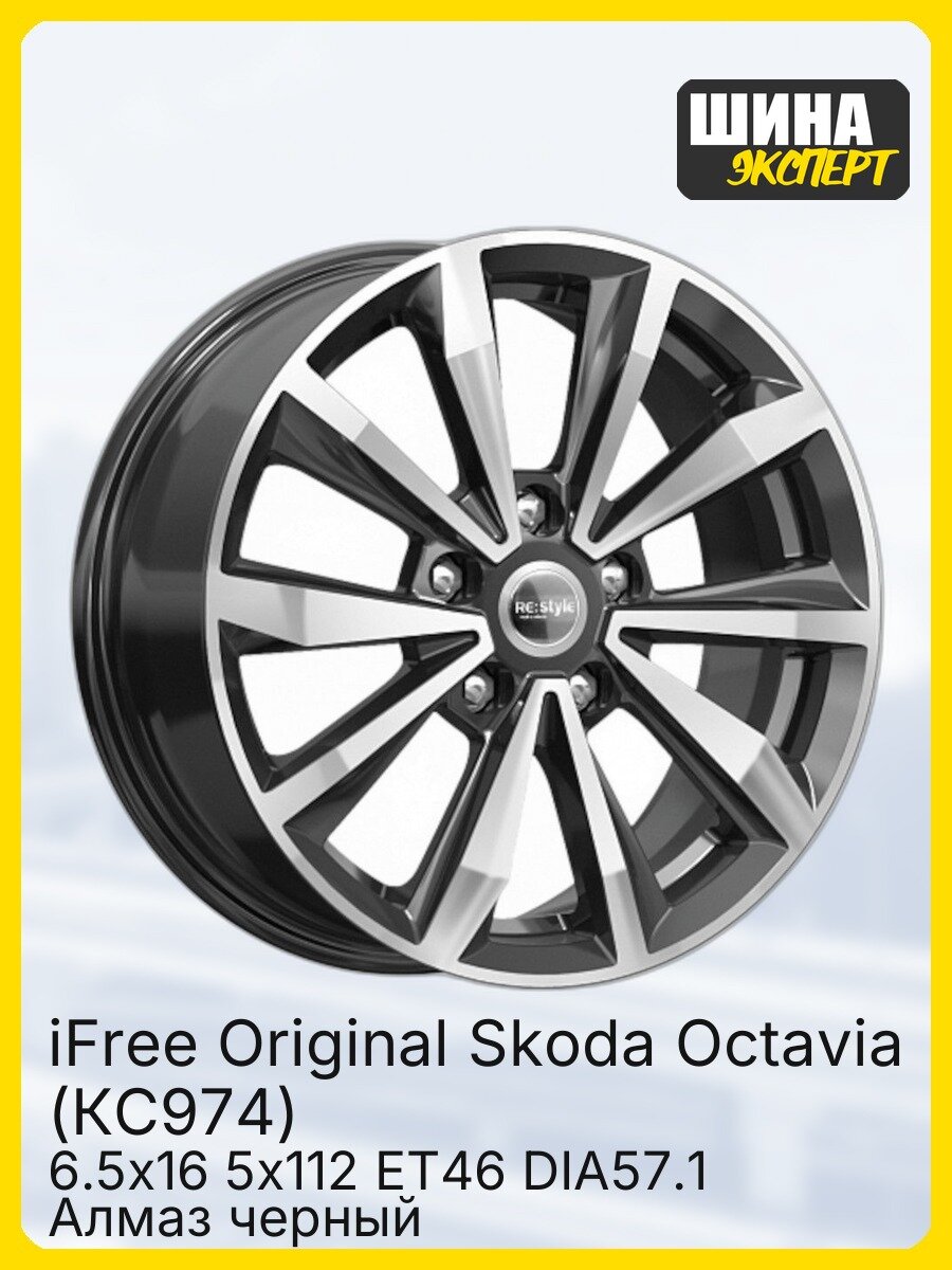Диск литой iFree Original Skoda Octavia (КС974) 6,5\R16 5*112 ET46 d57,1 Алмаз черный [77433] <С> Fb max 560 kg