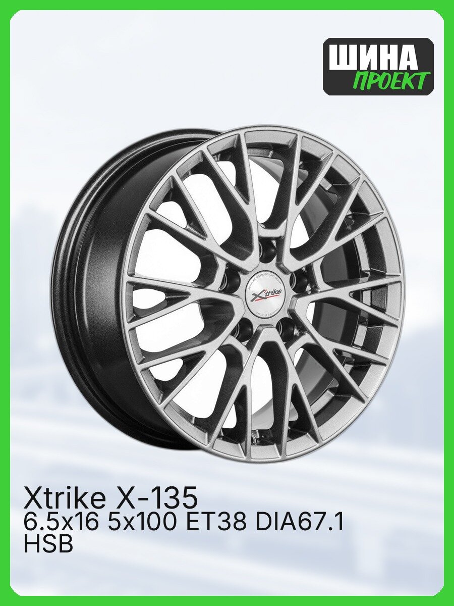 Диск литой X'trike X-135 6,5\R16 5*100 ET38 d67,1 HSB [79689] Fb max 625 kg легкосплавный